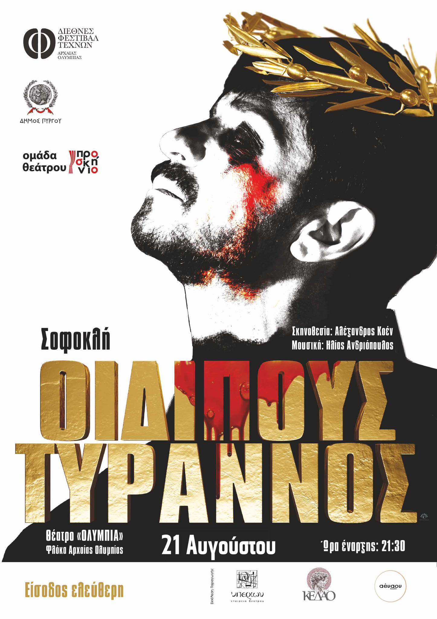 ΟΙΔΙΠΟΥΣ ΤΥΡΑΝΝΟΣ ΞΑΝΑ ΣΤΟ ΦΛΟΚΑ ΑΠΟΨΕ 21/8 ΚΑΙ ΩΡΑ 21.30 *** Μη χάσετε ...
