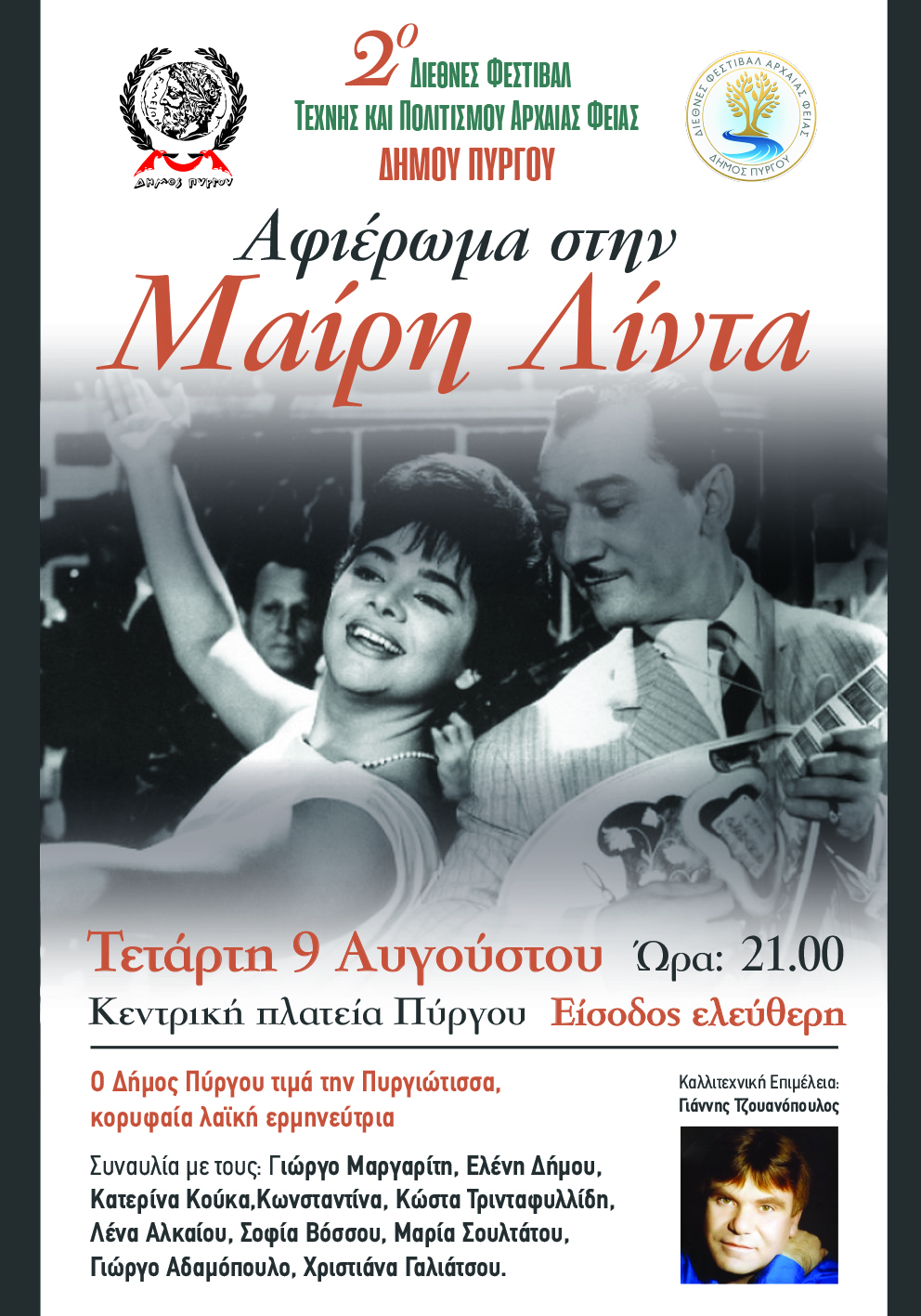 Απόψε στις 9 στην πλατεία Σάκη Καράγιωργα {Κεντρική} στον Πύργο ...