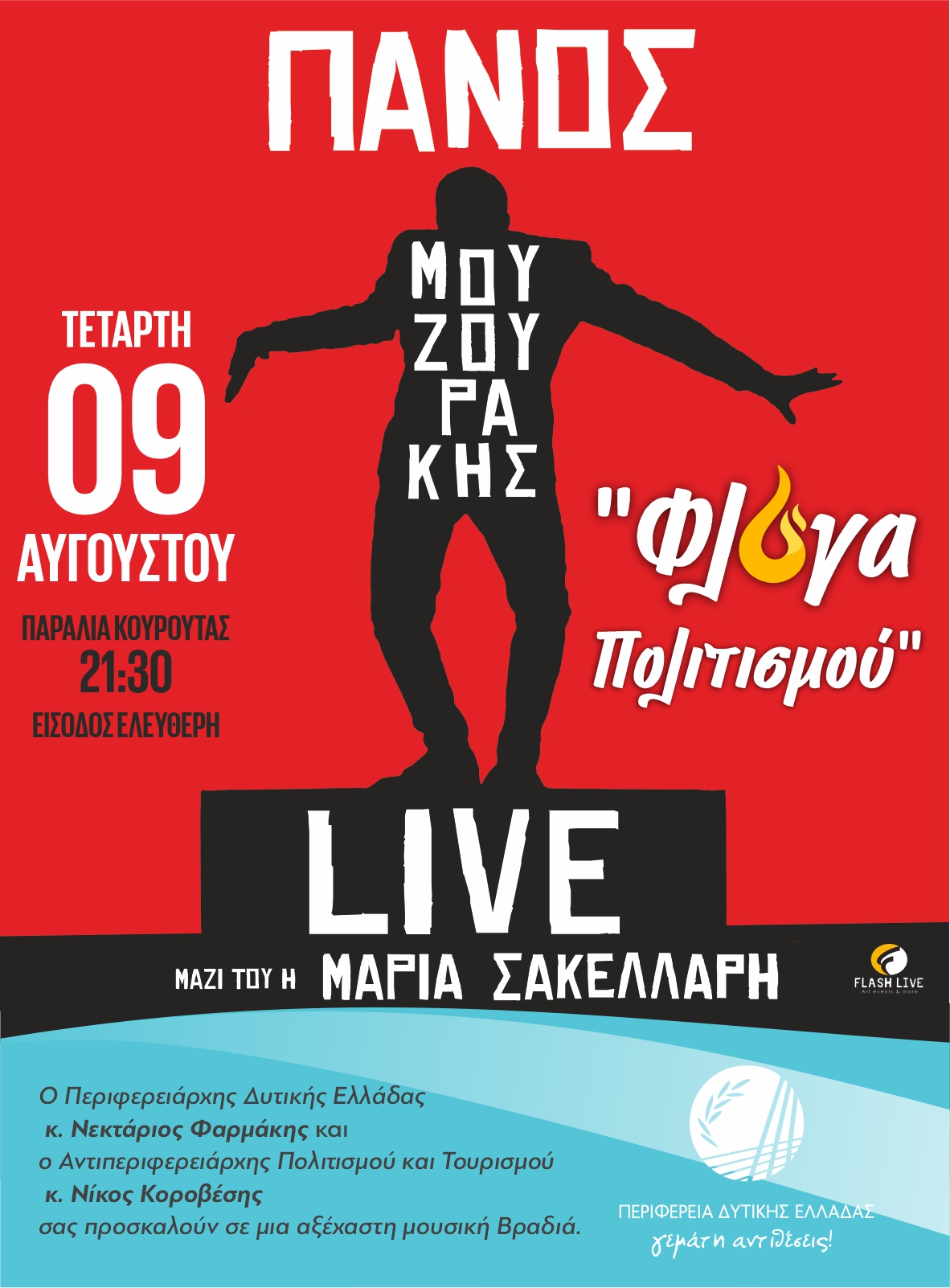Ο ΠΑΝΟΣ ΜΟΥΖΟΥΡΑΚΗΣ LIVE ΤΗΝ ΤΕΤΑΡΤΗ 9 ΤΟΥ ΑΝΑΤΡΕΠΤΙΚΟΥ ΑΥΓΟΥΣΤΟΥ 2023 ...