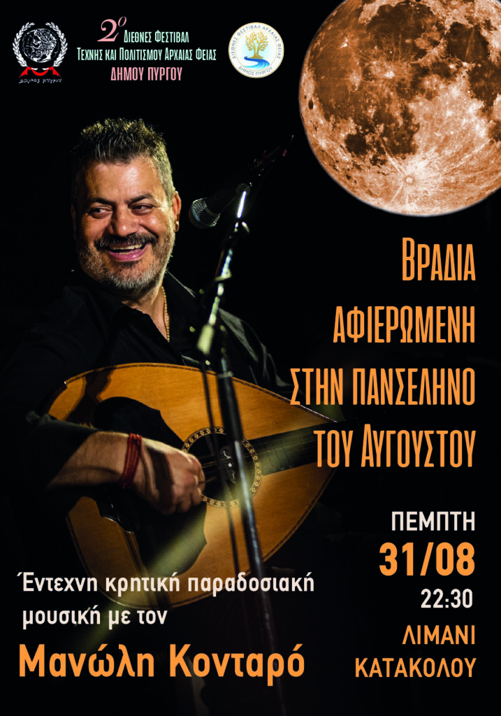 Τελευταία εκδήλωση για το 2ο Διεθνές Φεστιβάλ Αρχαίας Φειάς υπό το φως ...