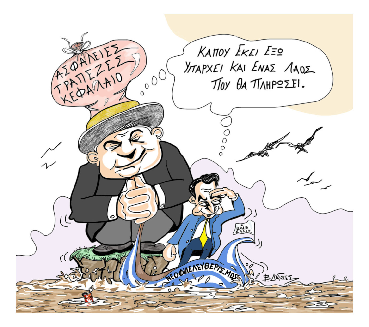 Το άκρως επίκαιρο σκίτσο του Βασίλη ΔΑΓΡΕ *** {Το σκίτσο αντιπροσωπεύει ...