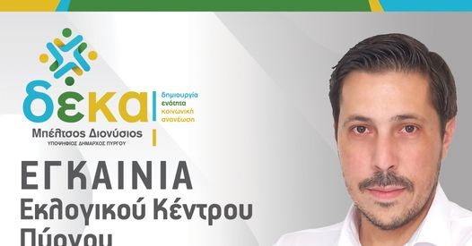 ΕΓΚΑΙΝΙΑ ΕΚΛΟΓΙΚΟΥ ΚΕΝΤΡΟΥ ΜΕ ΕΠΙΚΕΦΑΛΗΣ ΤΟΝ ΔΙΟΝΥΣΗ ΜΠΕΛΤΣΟ *** ΣΗΜΕΡΑ ...