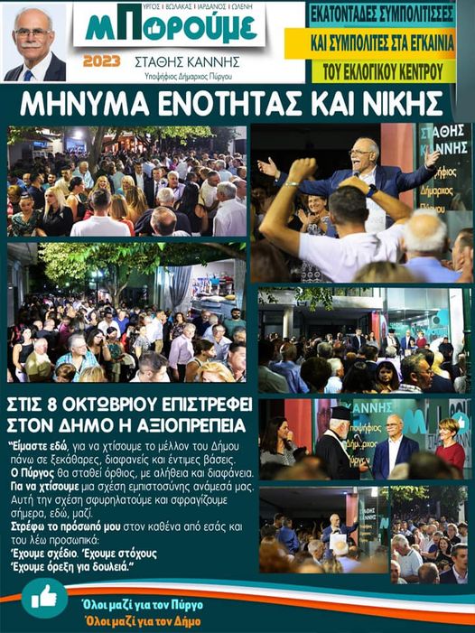 ΜΕΓΑΛΕΙΩΔΗΣ ΣΥΓΚΕΝΤΡΩΣΗ ΣΤΑ ΕΓΚΑΙΝΙΑ ΤΟΥ ΕΚΛΟΓΙΚΟΥ ΚΕΝΤΡΟΥ ΣΤΑΘΗ ΚΑΝΝΗ ...