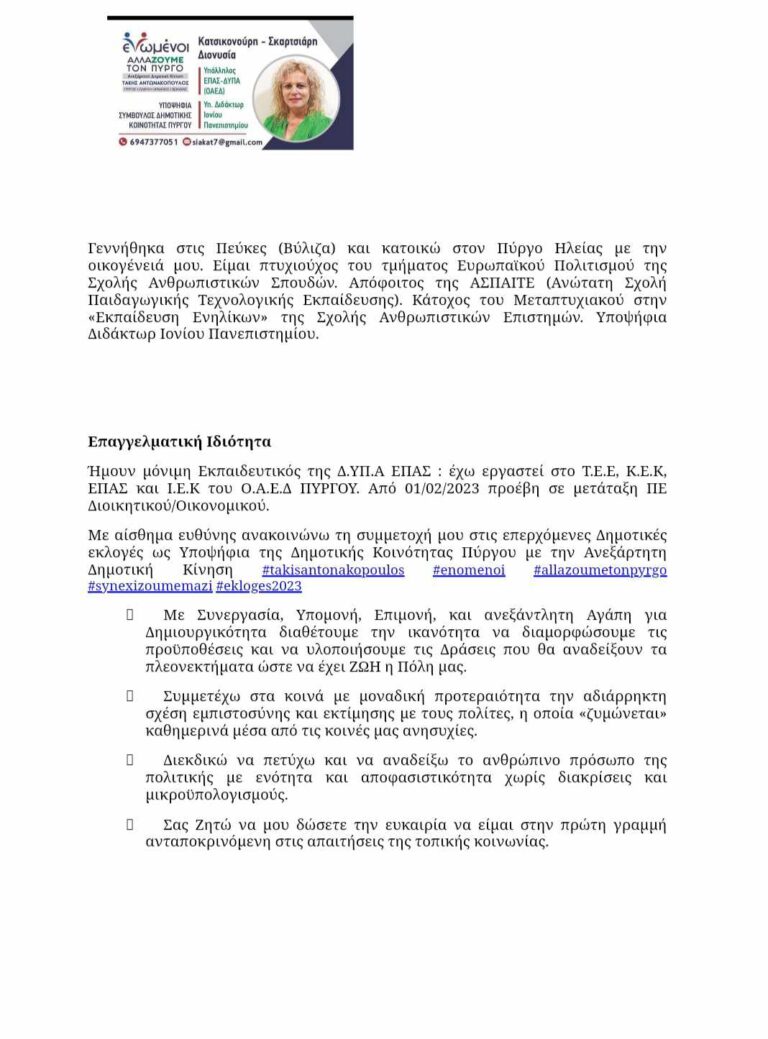 Η ΔΙΟΝΥΣΙΑ ΚΑΤΣΙΚΟΝΟΥΡΗ - ΣΚΑΡΤΣΙΑΡΗ ΑΞΙΖΕΙ ΝΑ ΕΚΛΕΓΕΙ ΔΗΜΟΤΙΚΟΣ ...