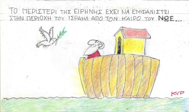 Το εκπληκτικό σκίτσο του ΚΥΡ για τα τραγικά γεγονότα στη Μέση Ανατολή ...