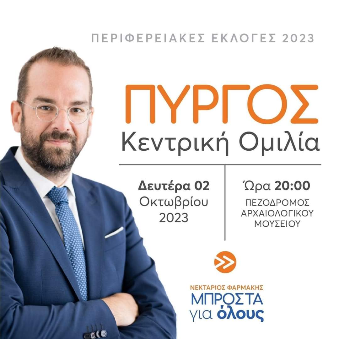 ΚΕΝΤΡΙΚΗ ΟΜΙΛΙΑ ΤΟΥ ΝΕΚΤΑΡΙΟΥ ΦΑΡΜΑΚΗ ΣΗΜΕΡΑ ΔΕΥΤΕΡΑ 2/10 ΣΤΟΝ ΠΥΡΓΟ ...
