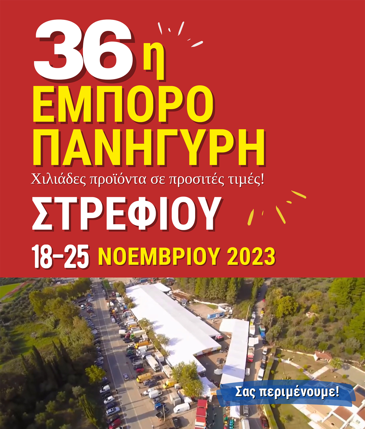 Η ΜΕΓΑΛΗ ΕΜΠΟΡΟΠΑΝΗΓΥΡΗ ΣΤΡΕΦΙΟΥ ΞΕΚΙΝΑ... *** Να υποστηρίξουμε την ...