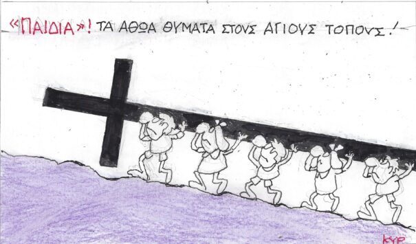 Το συγκλονιστικό σκίτσο του ΚΥΡ *** Ο ΝΕΟΣ ΓΟΛΓΟΘΑΣ ΑΠΟ ΤΟΥΣ ΙΔΙΟΥΣ ...