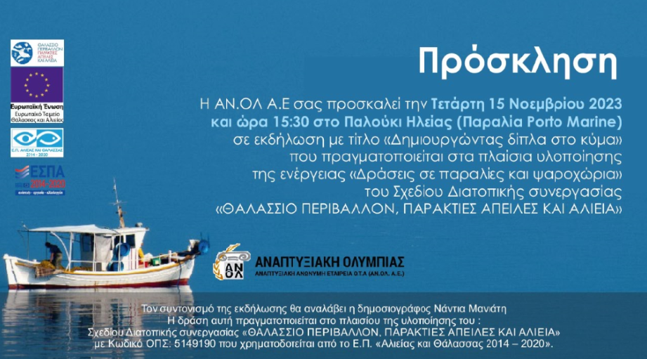 **ΔΗΜΙΟΥΡΓΩΝΤΑΣ ΔΙΠΛΑ ΣΤΟ ΚΥΜΑ** - Πρόσκληση σε εκδήλωση σήμερα Τετάρτη ...