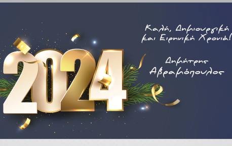 Ευχές για το 2024 από τον Βουλευτή Ηλείας Δημήτρη Αβραμόπουλο - Αυγή ...