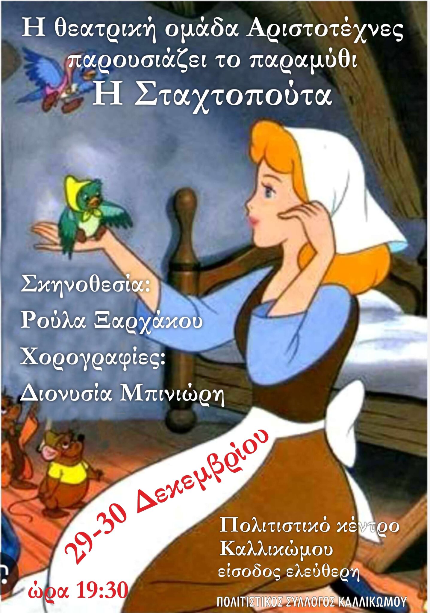 Όλα έτοιμα για μια μεγάλη και καλά δουλεμένη θεατρική παράσταση για ...