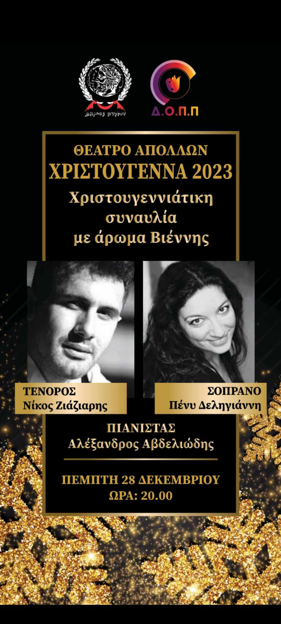 Σήμερα Πέμπτη 28 του ανερμάτιστου Δεκέμβρη, στο θέατρο > Πύργου, με ...