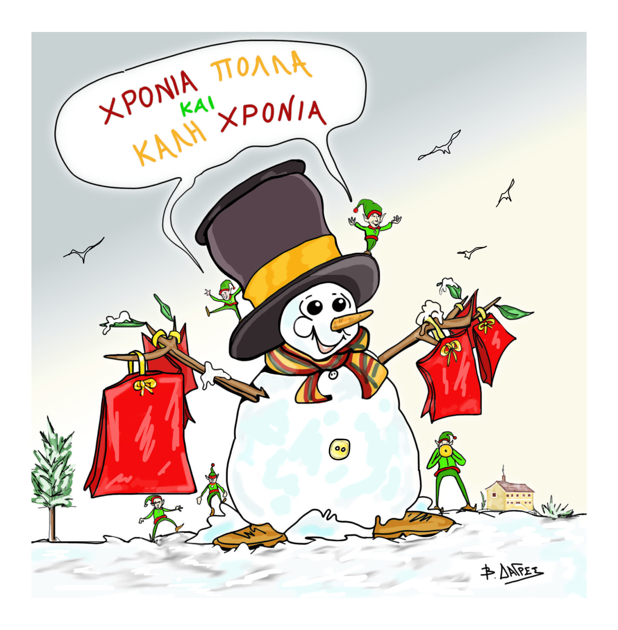 ΔΥΟ ΣΚΙΤΣΑ : Ο ΧΙΟΝΑΝΘΡΩΠΟΣ ΤΟΥ ΒΑΣΙΛΗ ΔΑΓΡΕ ΚΑΙ Η ΒΑΣΙΛΟΠΙΤΑ ΤΟΥ ...