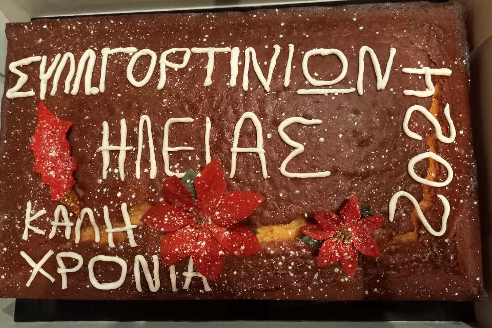 Η ΚΟΠΗ ΠΙΤΑΣ ΤΩΝ ΓΟΡΤΥΝΙΩΝ ΤΗΣ ΗΛΕΙΑΣ - Αυγή Πύργου Ηλείας