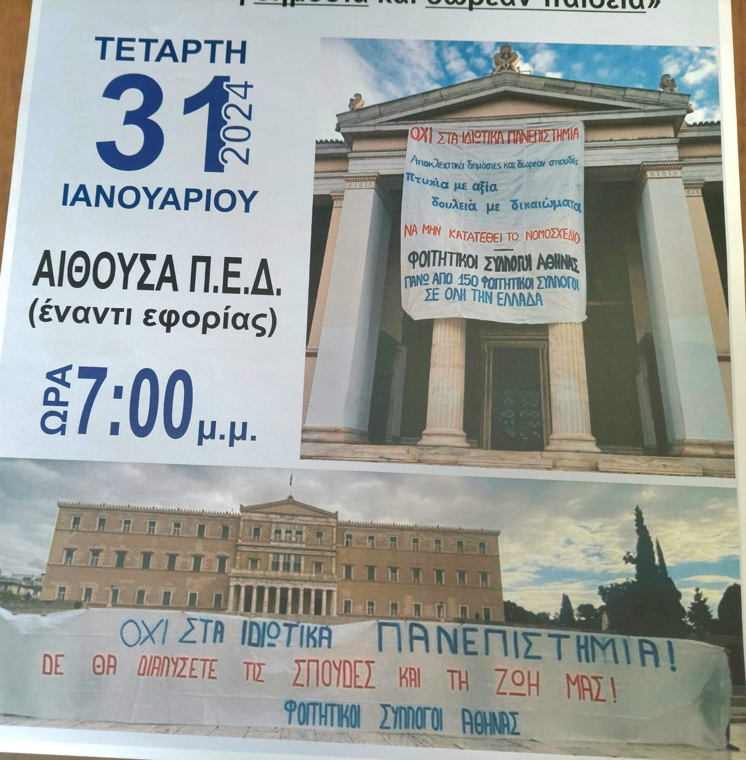 Κάθε μία ΕΛΜΕ στην Ελλάδα και μία Αντίσταση! *** Κάθε φοιτητική ...