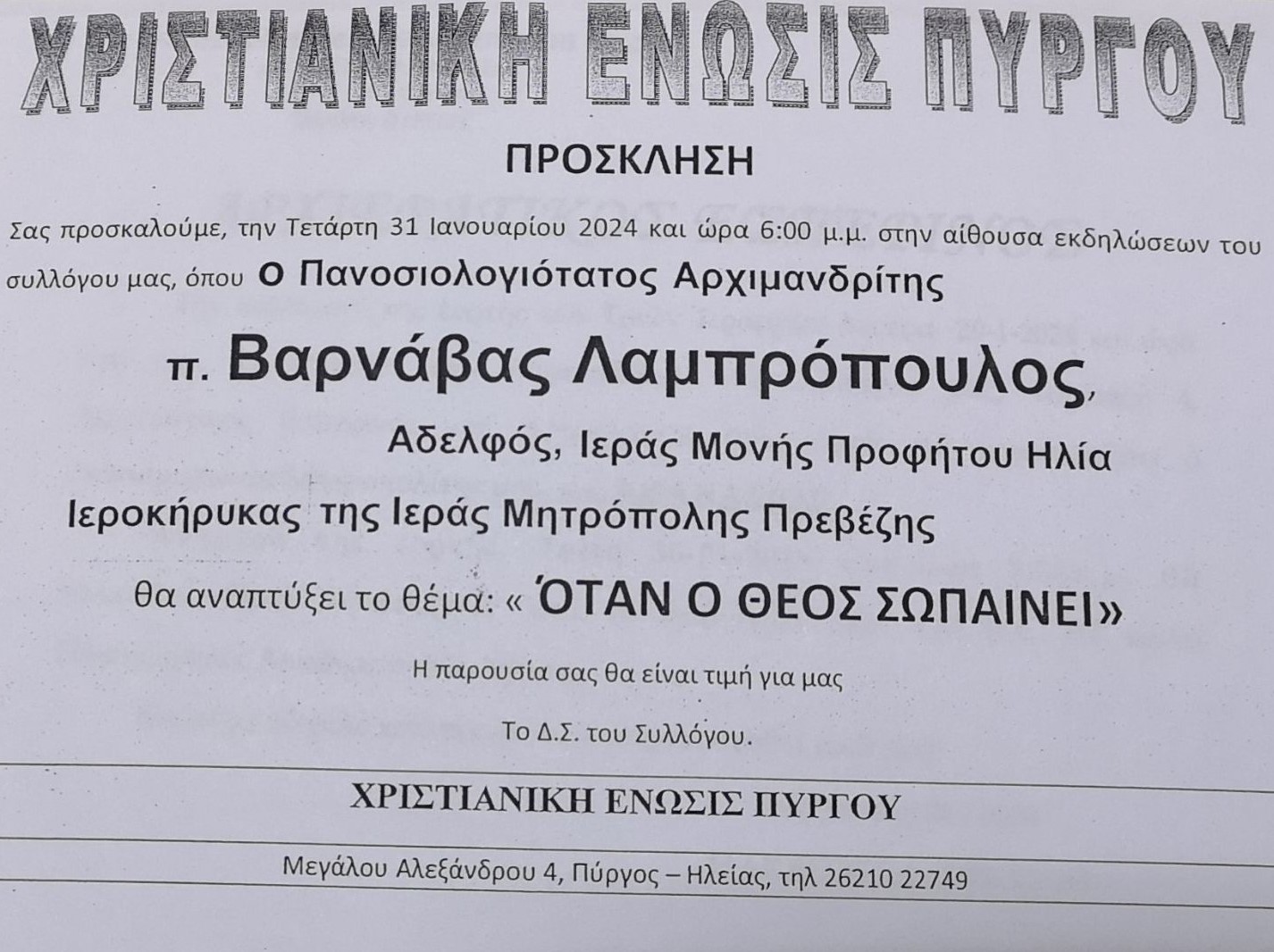 Η Χριστιανική Ένωση Πύργου διοργανώνει ομιλία την Τετάρτη 31 Ιανουαρίου ...
