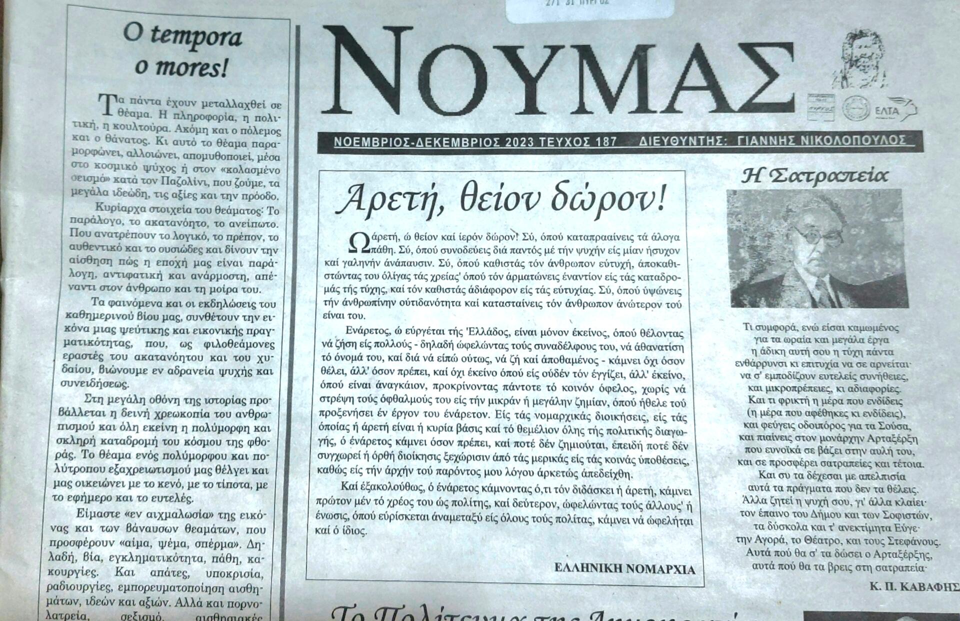 Κυκλοφόρησε από τον Ιανουάριο 2024 το τεύχος του περίφημου *ΝΟΥΜΑ* με ...