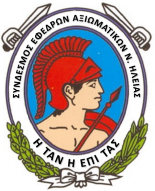 ΟΙ ΕΦΕΔΡΟΙ ΑΞΙΩΜΑΤΙΚΟΙ ΤΗΣ ΗΛΕΙΑΣ ΕΚΟΨΑΝ ΤΗΝ ΠΡΩΤΟΧΡΟΝΙΑΤΙΚΗ ΠΙΤΑ ΤΟΥΣ ...