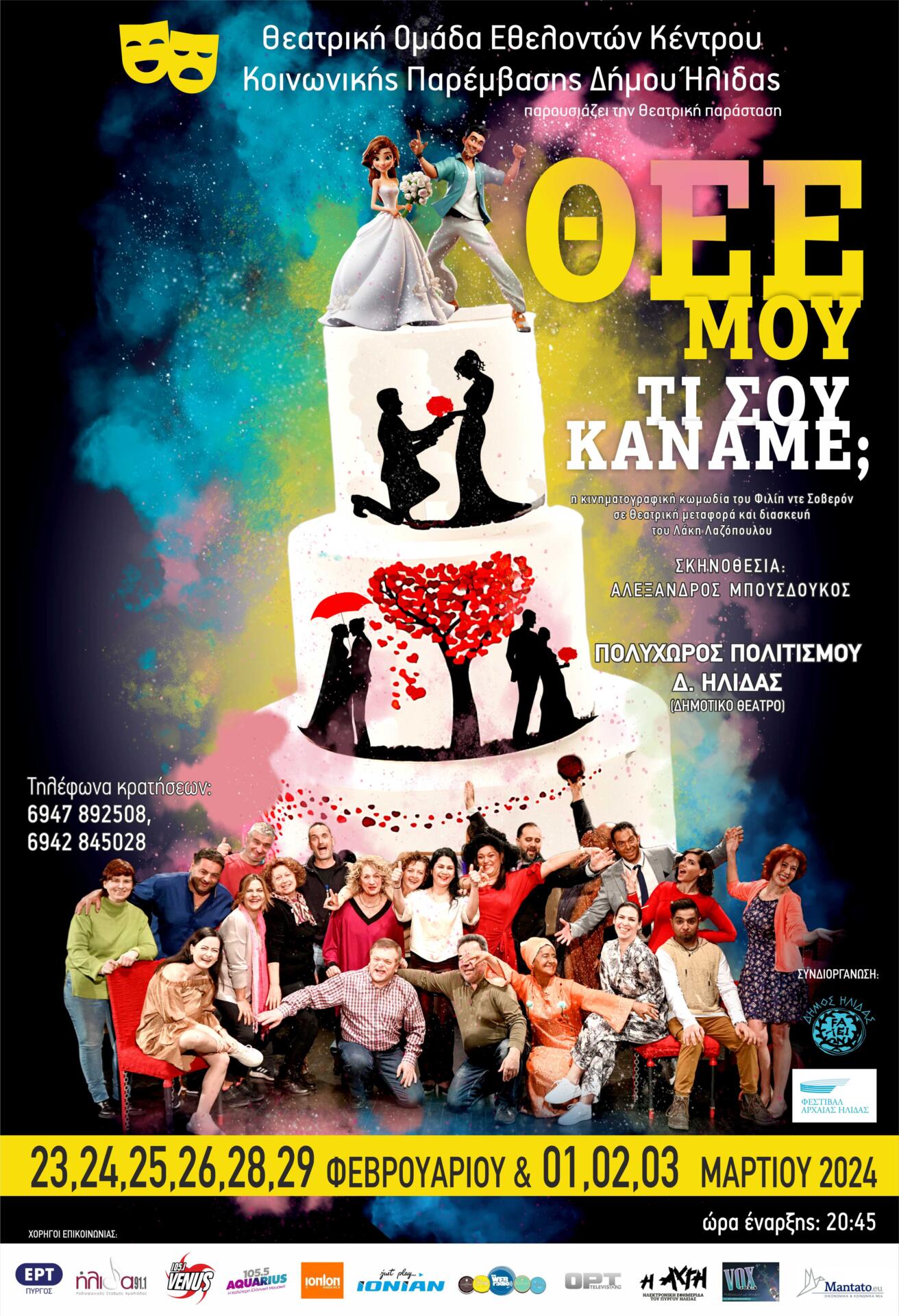 ΑΡΧΙΖΕΙ ΠΑΡΑΣΤΑΣΕΙΣ ΣΤΗΝ ΑΜΑΛΙΑΔΑ ΜΙΑ ΑΠΟ ΤΙΣ ΚΑΛΥΤΕΡΕΣ ΘΕΑΤΡΙΚΕΣ ...