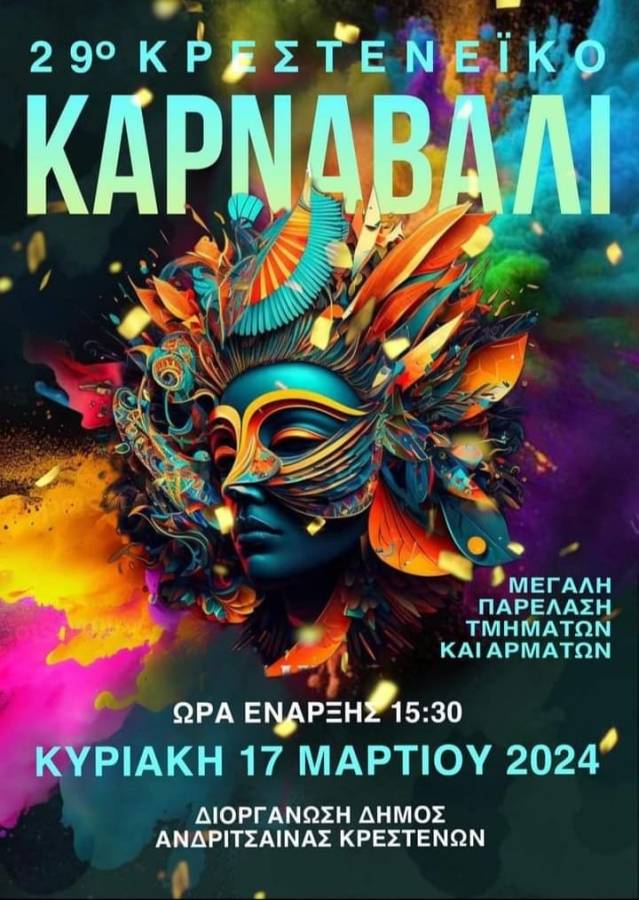 Στην τελική ευθεία για την μεγάλη καρναβαλική παρέλαση την Κυριακή των ...