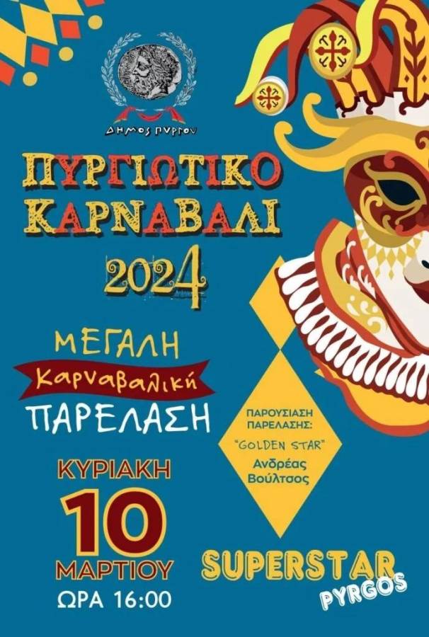 Η μεγάλη Καρναβαλική Παρέλαση στον Πύργο σήμερα Κυριακή 10 του ...