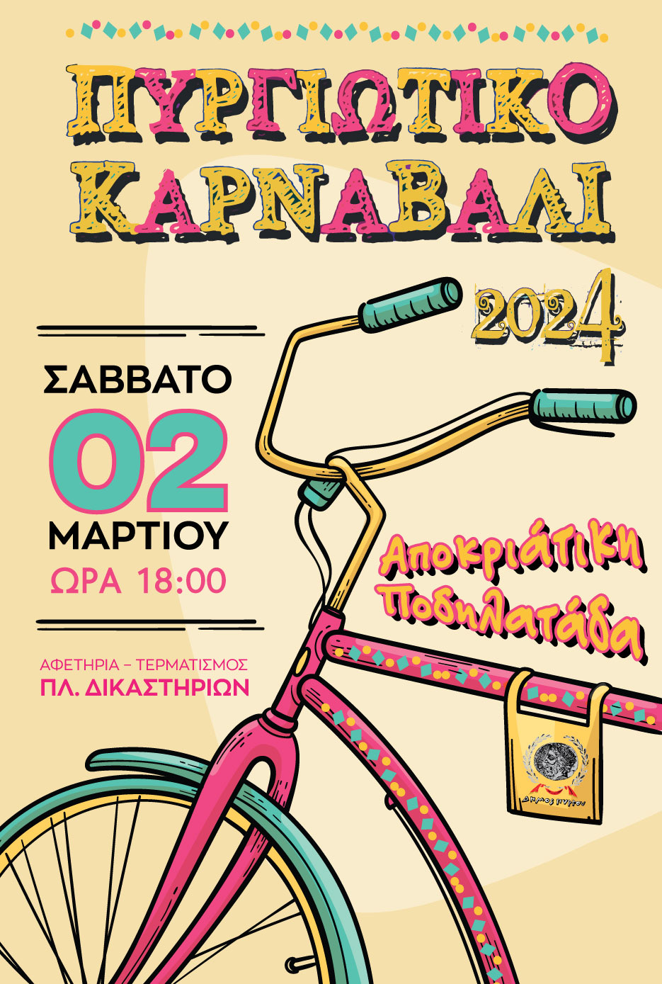 Στις 2 ΜΑΡΤΙΟΥ 2024 ΞΕΚΙΝΑ ΤΟ ΠΥΡΓΙΩΤΙΚΟ ΚΑΡΝΑΒΑΛΙ *** ΣΕ ΣΥΝΝΤΕΥΞΗ ...