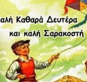Σας ευχόμαστε χαρούμενη σήμερα Αποκριά και να γιορτάσουμε αύριο όλοι με ...