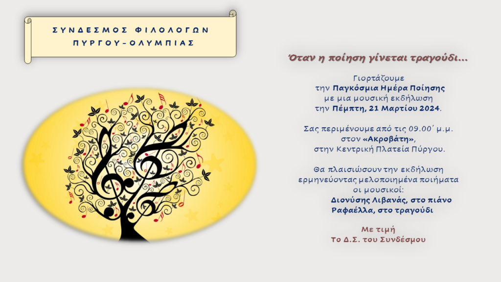 Όταν η Ποίηση γίνεται Τραγούδι... *** Η ΣΥΜΒΟΛΗ ΤΟΥ ΣΥΝΔΕΣΜΟΥ ΦΙΛΟΛΟΓΩΝ ...