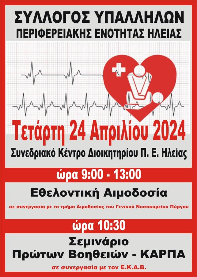 ΣΗΜΕΡΑ ΤΕΤΑΡΤΗ 24/4/2024 ΕΘΕΛΟΝΤΙΚΗ ΑΙΜΟΔΟΣΙΑ ΚΑΙ ΣΕΜΙΝΑΡΙΟ ΠΡΩΤΩΝ ...