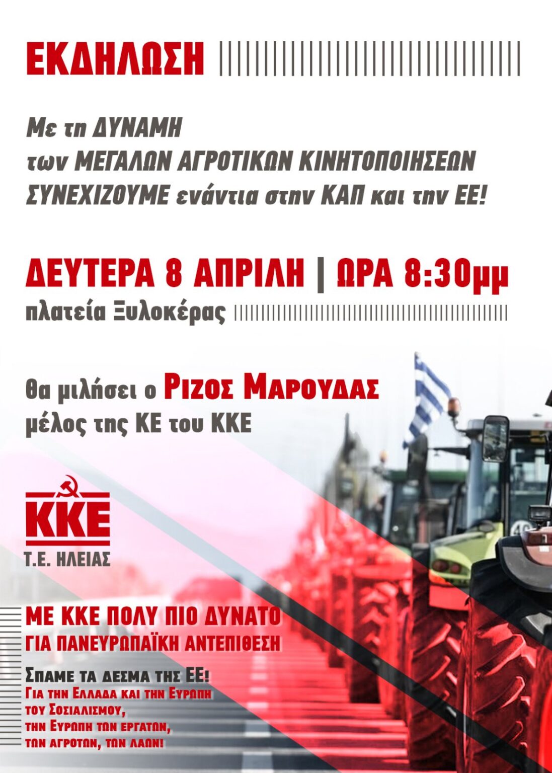 ΜΕΓΑΛΗ ΕΚΔΗΛΩΣΗ ΤΟΥ ΚΚΕ ΗΛΕΙΑΣ ΣΗΜΕΡΑ ΔΕΥΤΕΡΑ 8/4/2024 *** Μία Ξυλοκέρα ...