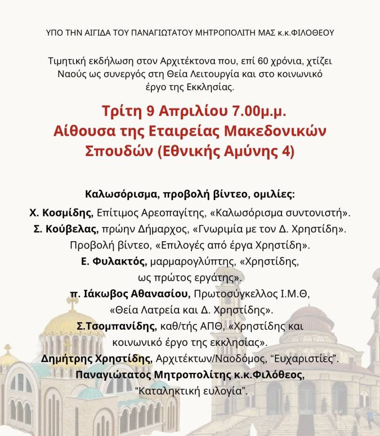 ΤΙΜΗΤΙΚΗ ΕΚΔΗΛΩΣΗ ΤΗΝ ΤΡΙΤΗ 9 ΤΟΥ ΑΠΡΙΛΗ 2024 ΣΤΗ ΘΕΣΣΑΛΟΝΙΚΗ ΓΙΑ ΤΟΝ ...