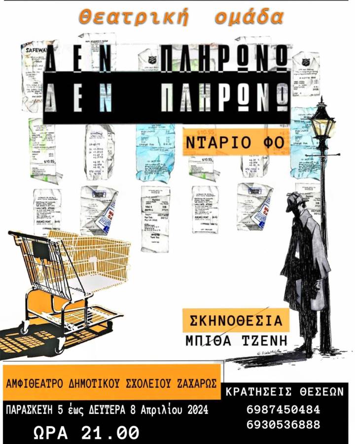 Σήμερα Δευτέρα 8 του Απρίλη 2024 μη χάσετε την παράσταση, η οποία ...