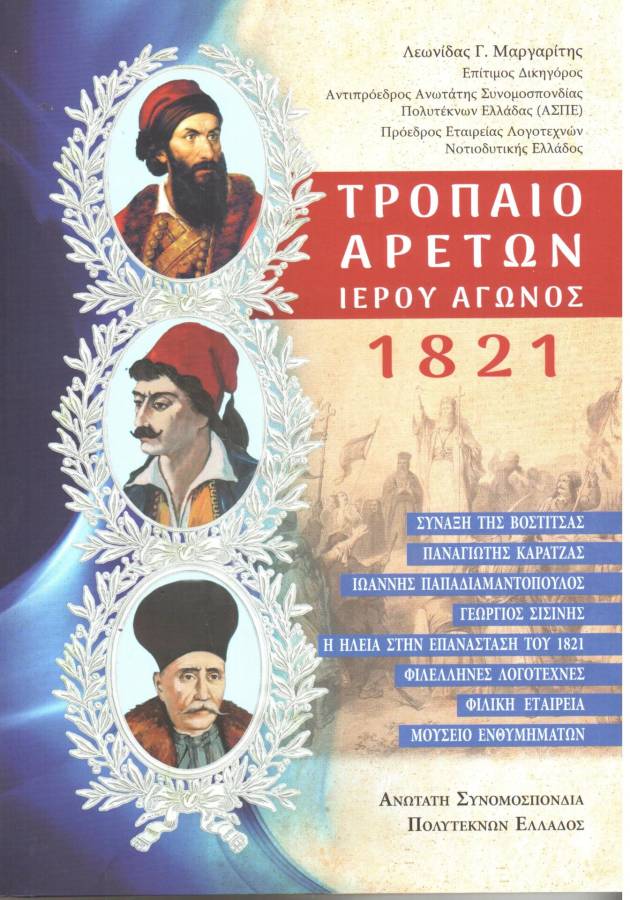 Η ΕΤΑΙΡΕΙΑ ΛΟΓΟΤΕΧΝΩΝ ΚΑΙ Η ΣΤΕΓΗ ΓΡΑΜΜΑΤΩΝ «ΚΩΣΤΗΣ ΠΑΛΑΜΑΣ» ΓΙΑ ΤΟ ΝΕΟ ...