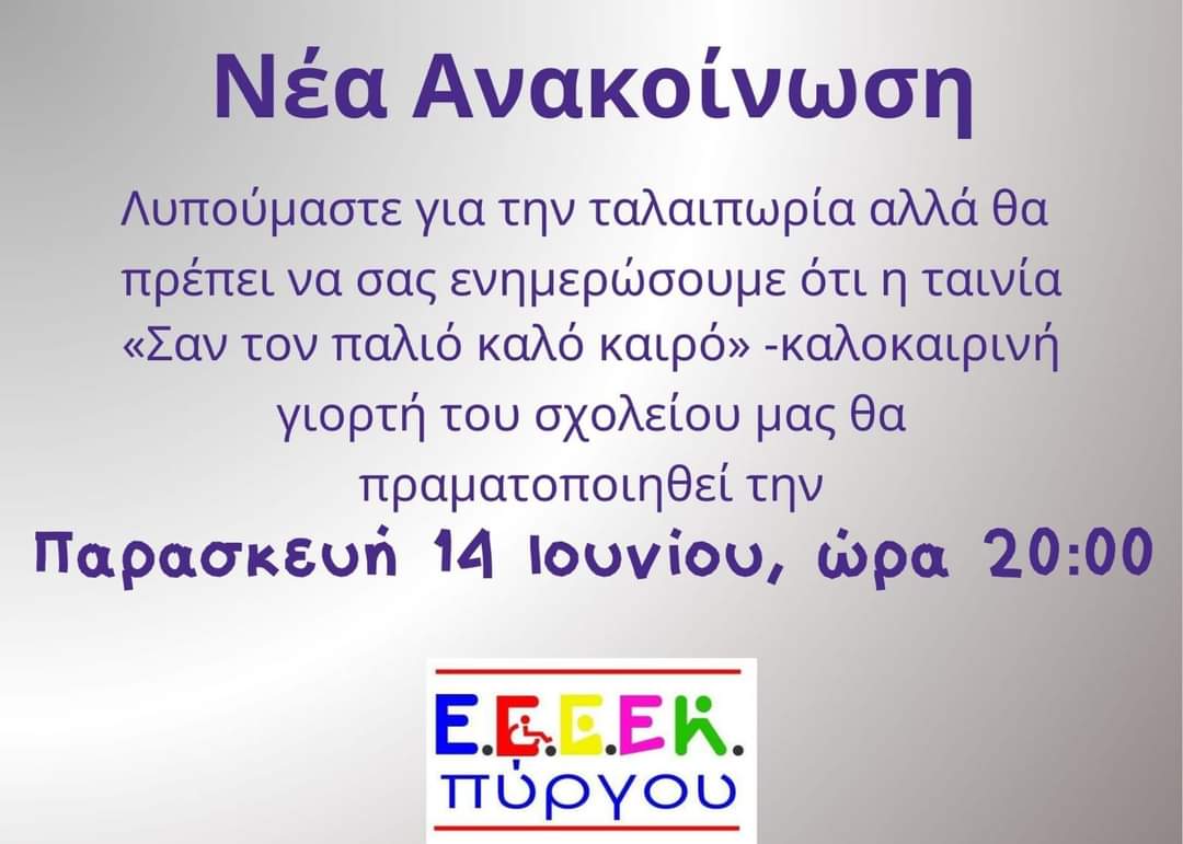 ΠΡΟΣΟΧΗ : ΑΝΑΒΑΛΛΕΤΑΙ ΓΙΑ ΤΗΝ ΠΑΡΑΣΚΕΥΗ 14/6/2024 Η ΠΡΟΓΡΑΜΜΑΤΙΣΜΕΝΗ ...
