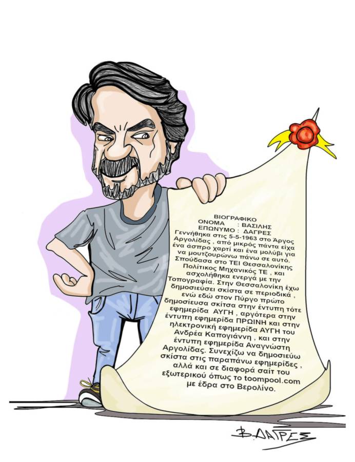 Ένα σκίτσο ως βιογραφική απεικόνιση του Σκιτσογράφου ΒΑΣΙΛΗ Δαγρέ που ...