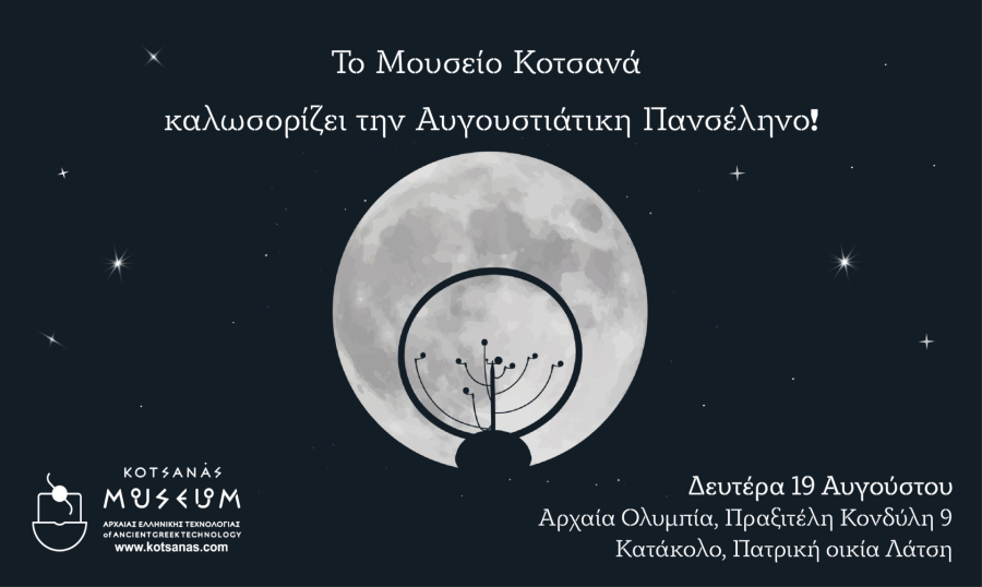 Με την Αυγουστιάτικη Πανσέληνο στο Μουσείο Κοτσανά Αρχαίας Ελληνικής ...