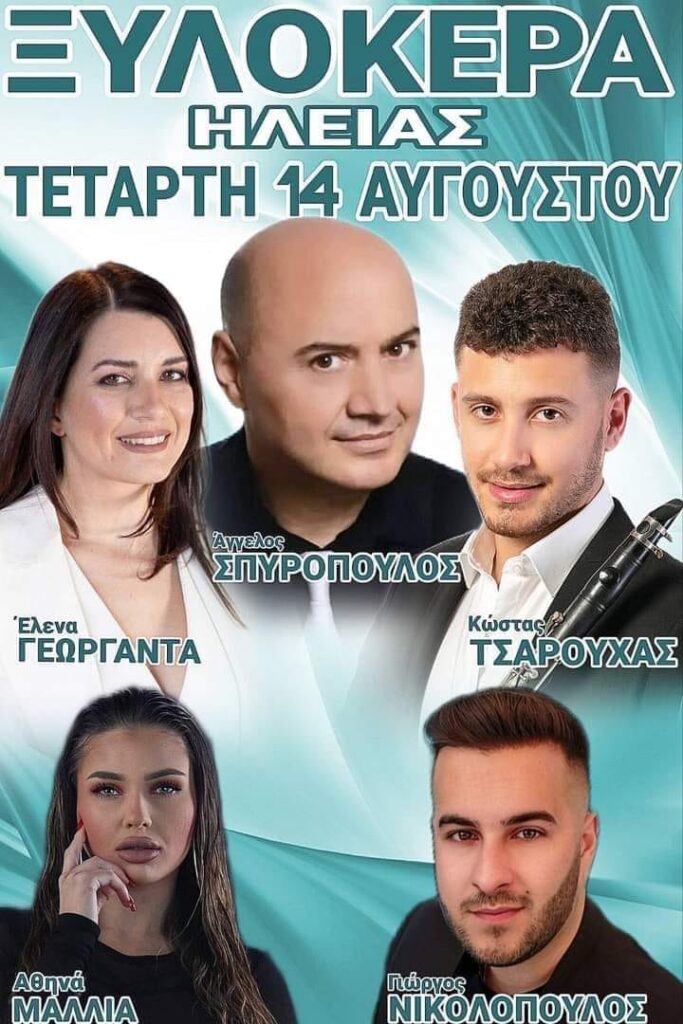 ΕΝΑ ΩΡΑΙΟ ΓΛΕΝΤΙ ΠΟΥ ΘΑ ΓΙΝΕΙ ΣΤΗΝ ΞΥΛΟΚΕΡΑ ΤΗΝ ΠΑΡΑΜΟΝΗ ΤΗΣ ΠΑΝΑΓΙΑΣ ...