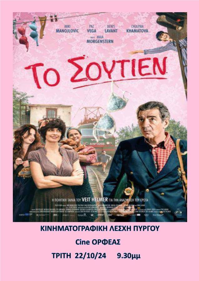 ΠΡΟΒΟΛΗ ΤΑΙΝΙΑΣ *ΤΟ ΣΟΥΤΙΕΝ* ΑΠΟ ΣΙΝΕΦΗΛΕΙΑ *** ΤΗΝ ΤΡΙΤΗ 22/10/2024 ...