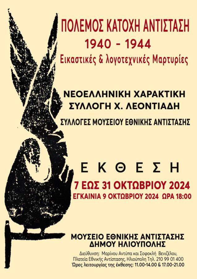 Έκθεση χαρακτικής «ΠΟΛΕΜΟΣ-ΚΑΤΟΧΗ-ΑΝΤΙΣΤΑΣΗ 1940-1944» από το Μουσείο ...