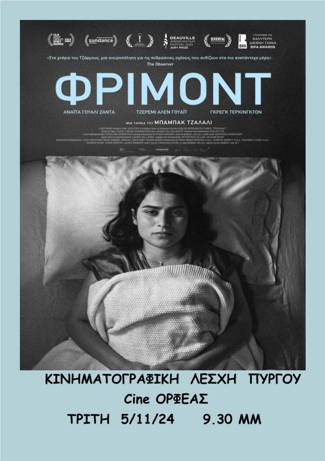 ΣΗΜΕΡΑ Τρίτη η προβολή ταινίας της ΣΙΝΕΦΗΛΕΙΑ *** Φριμοντ – Fremont ...
