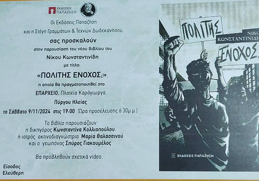 ΤΟ ΝΕΟ ΒΙΒΛΙΟ ΤΟΥ ΕΞΑΙΡΕΤΟΥ ΣΥΓΓΡΑΦΕΑ ΝΙΚΟΥ ΚΩΝΣΤΑΝΤΙΝΙΔΗ *ΠΟΛΙΤΗΣ ...