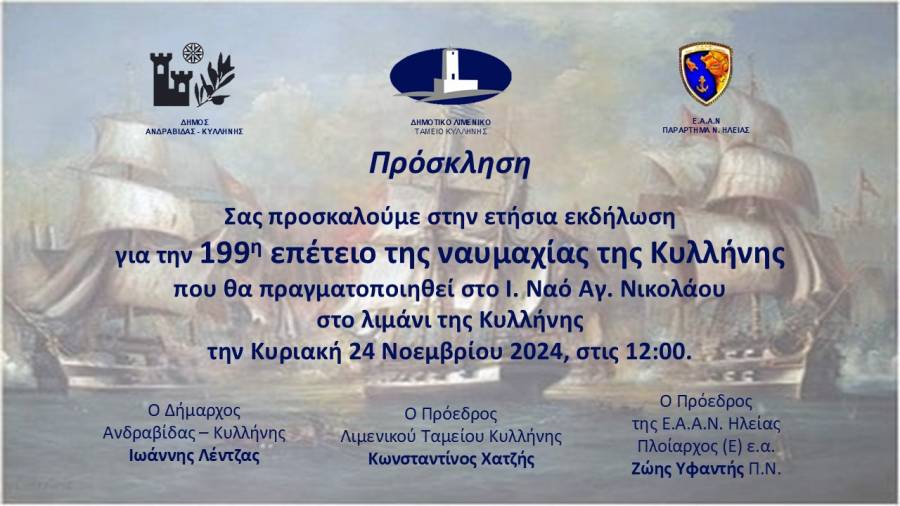 Το Πρόγραμμα για την ετήσια Τελετή Ναυμαχίας Κυλλήνης 2024 - Αυγή ...