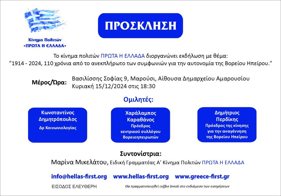 Εκδήλωση για το Βορειοηπειρωτικό ζήτημα - Αυγή Πύργου Ηλείας