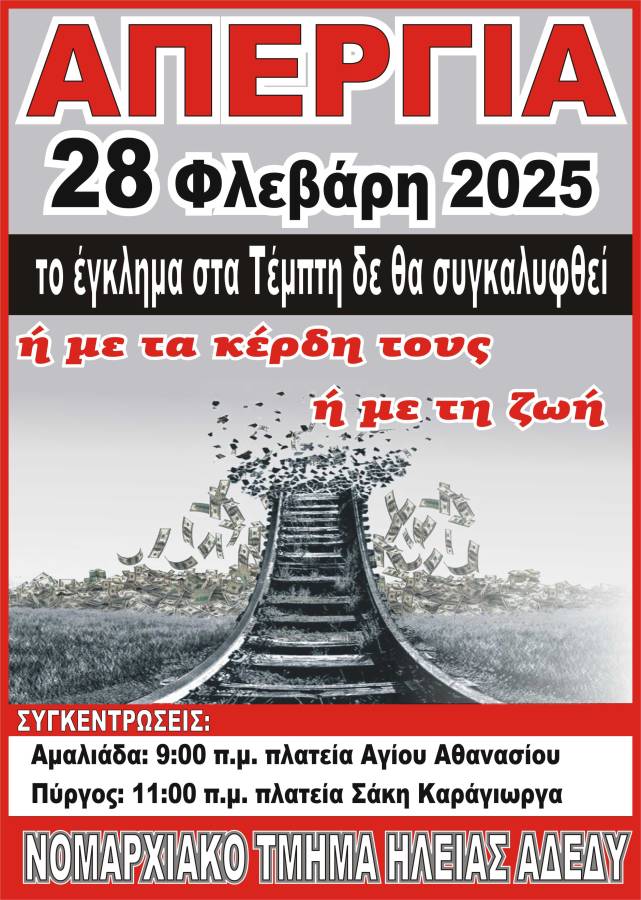 Α.Δ.Ε.Δ.Υ. *** ΣΤΙΣ 28 ΦΛΕΒΑΡΗ ΑΠΕΡΓΟΥΜΕ ΤΟ ΕΓΚΛΗΜΑ ΣΤΑ ΤΕΜΠΗ ΔΕ ΘΑ ...