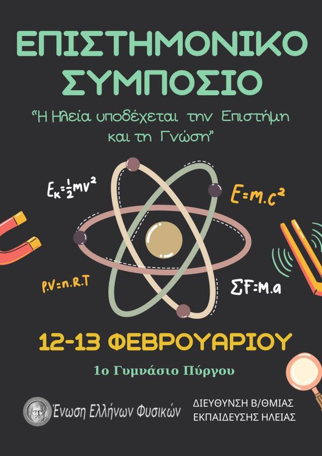 «Η ΗΛΕΙΑ ΥΠΟΔΕΧΕΤΑΙ ΤΗΝ ΕΠΙΣΤΗΜΗ ΚΑΙ ΤΗ ΓΝΩΣΗ» *** ΕΠΙΣΤΗΜΟΝΙΚΟ ...