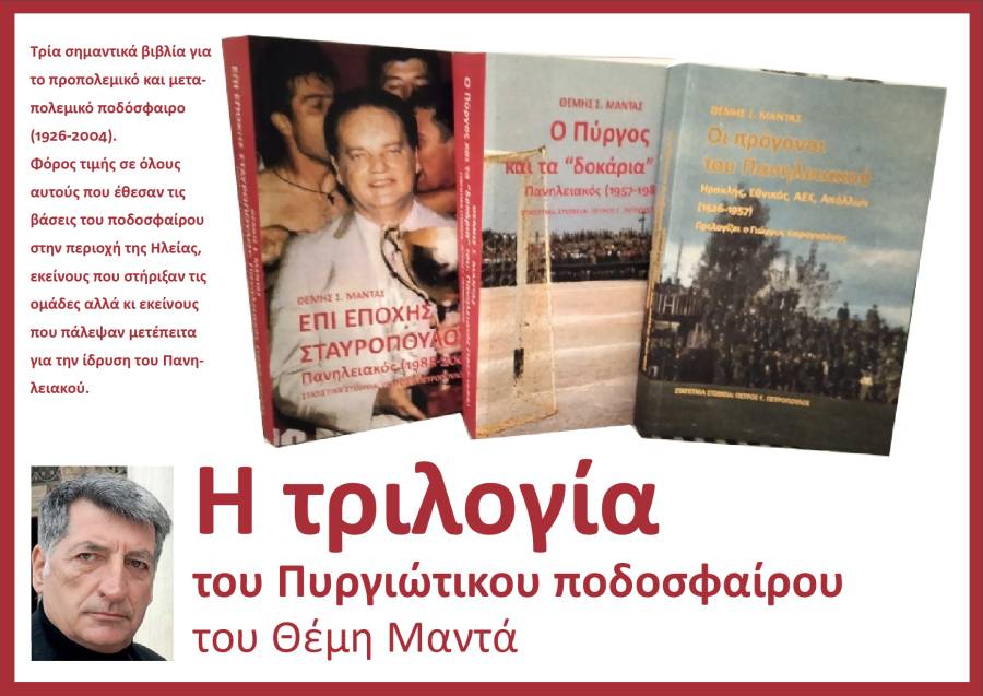 Η τριλογία του Πυργιώτικου ποδοσφαίρου 1926-2004 Του Θέμη Μαντά *** Η ...
