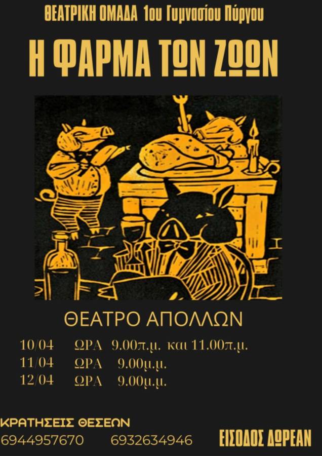 ΘΕΑΤΡΟΦΙΛΟΙ ΚΑΙ ΜΗ - ΟΝΕΙΡΟΠΟΛΟΙ ΚΑΙ ΜΗ - Η ΗΛΕΙΑ ΕΙΝΑΙ ΜΕΓΑΛΗ ...