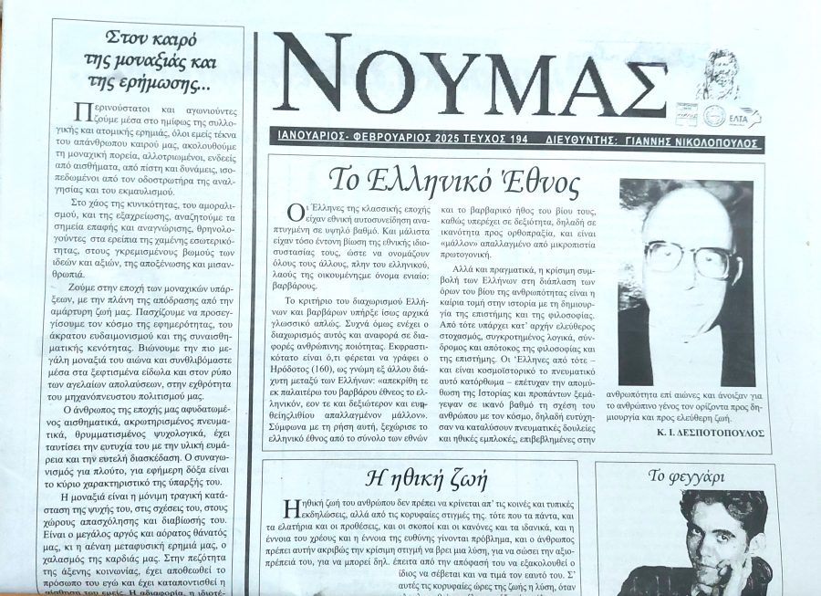 Η ΩΡΑΙΑ ΕΚΔΟΣΗ ΤΟΥ *ΝΟΥΜΑ* ΠΟΥ ΕΙΧΑΜΕ ΚΑΝΕΙ ΕΠΙΣΗΣ ΠΑΡΟΥΣΙΑΣΗ ΣΤΗ ...