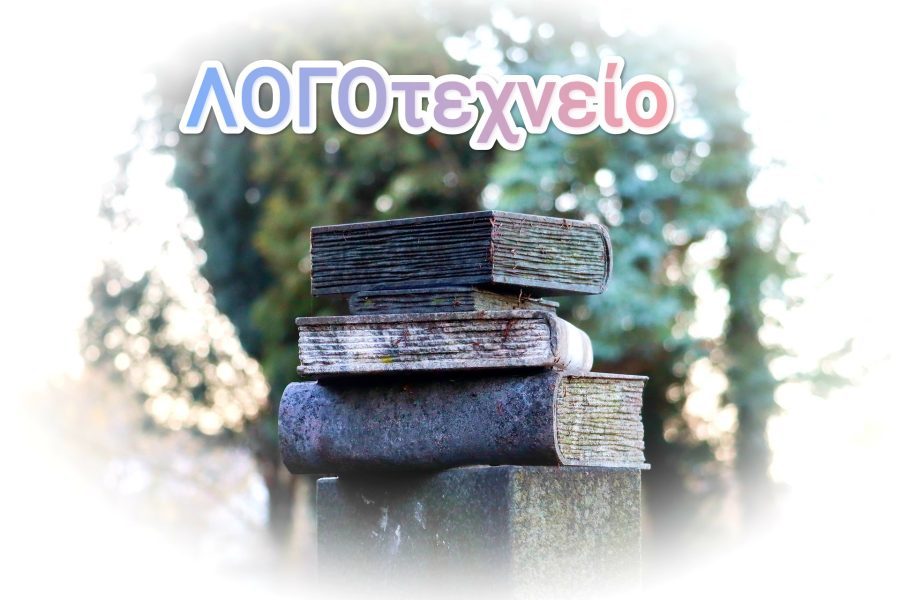 Το ποίημα της Κυριακής *** Η ΓΙΟΡΤΗ ΤΗΣ ΜΗΤΕΡΑΣ *** Η ΜΑΝΑ ΣΤΗΝ ΠΟΙΗΣΗ ...