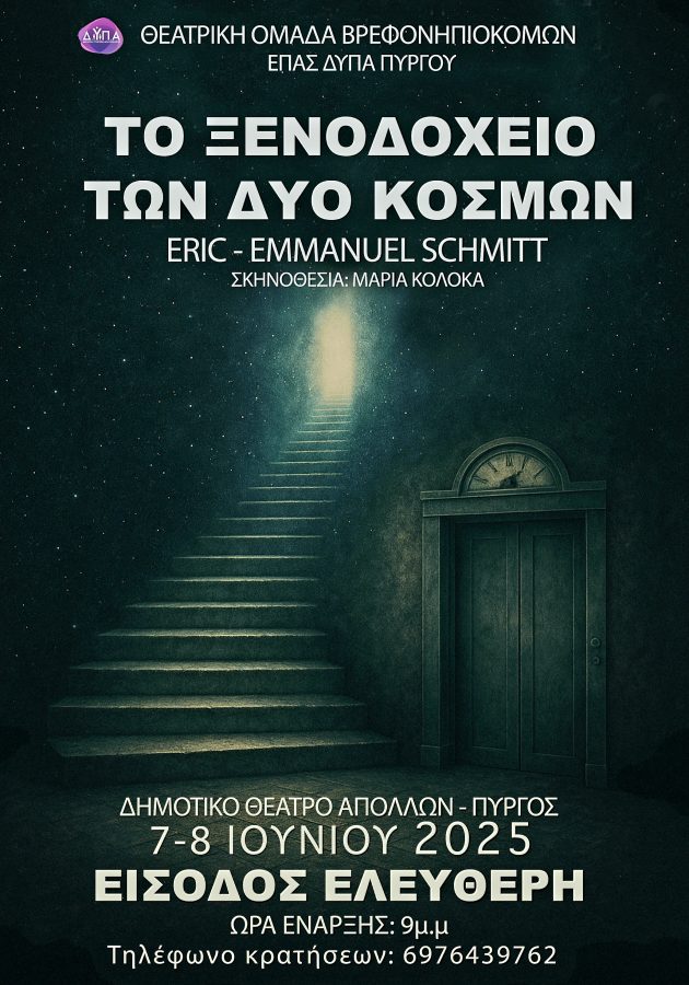 ΕΝΑ ΩΡΑΙΟ ΘΕΑΤΡΙΚΟ ΕΡΓΟ ΑΠΟ ΜΙΑ ΝΕΟΣΥΣΤΑΤΗ ΘΕΑΤΡΙΚΗ ΟΜΑΔΑ ΥΠΟ ΤΗΝ ...